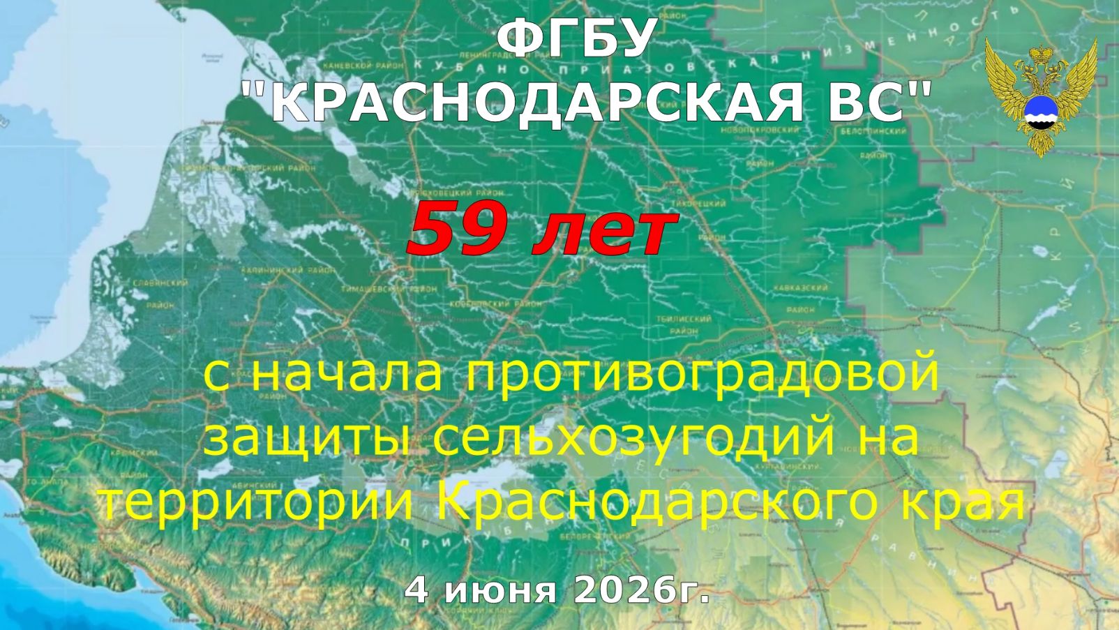 ФГБУ "Краснодарская ВС". 59 лет на страже урожая от града!