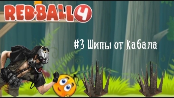 ШИПЫ ОТ КАБАЛА▶ Red Ball Trilogy #3