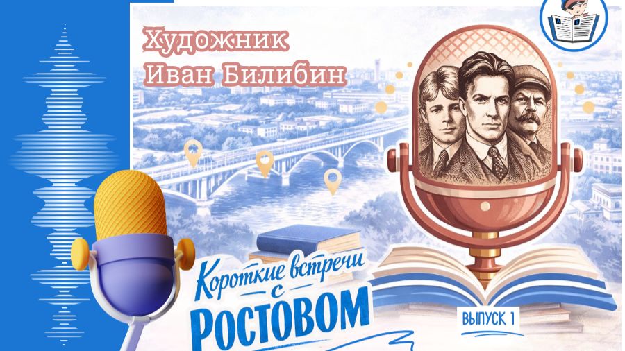 Видеоподкаст «Короткие встречи с Ростовом-на-Дону». Художник Иван Билибин