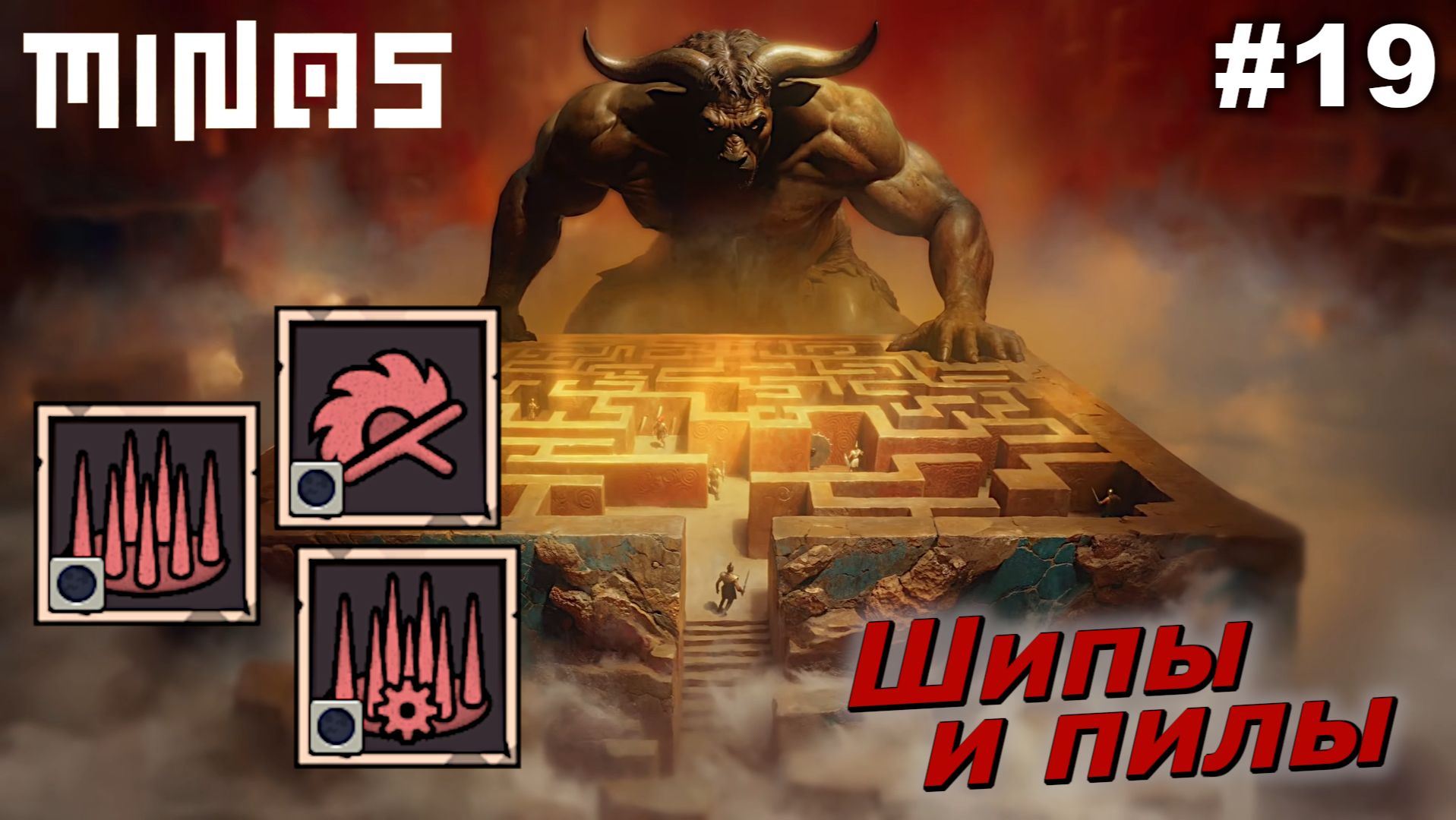 Шипы и пилы   |   MINOS   |   #19