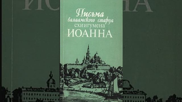 10-14. Письма валаамского старца схиигумена ИОАННА