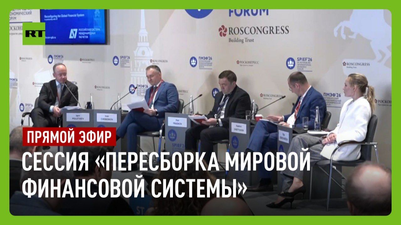 Сессия ПМЭФ «Пересборка мировой финансовой системы»