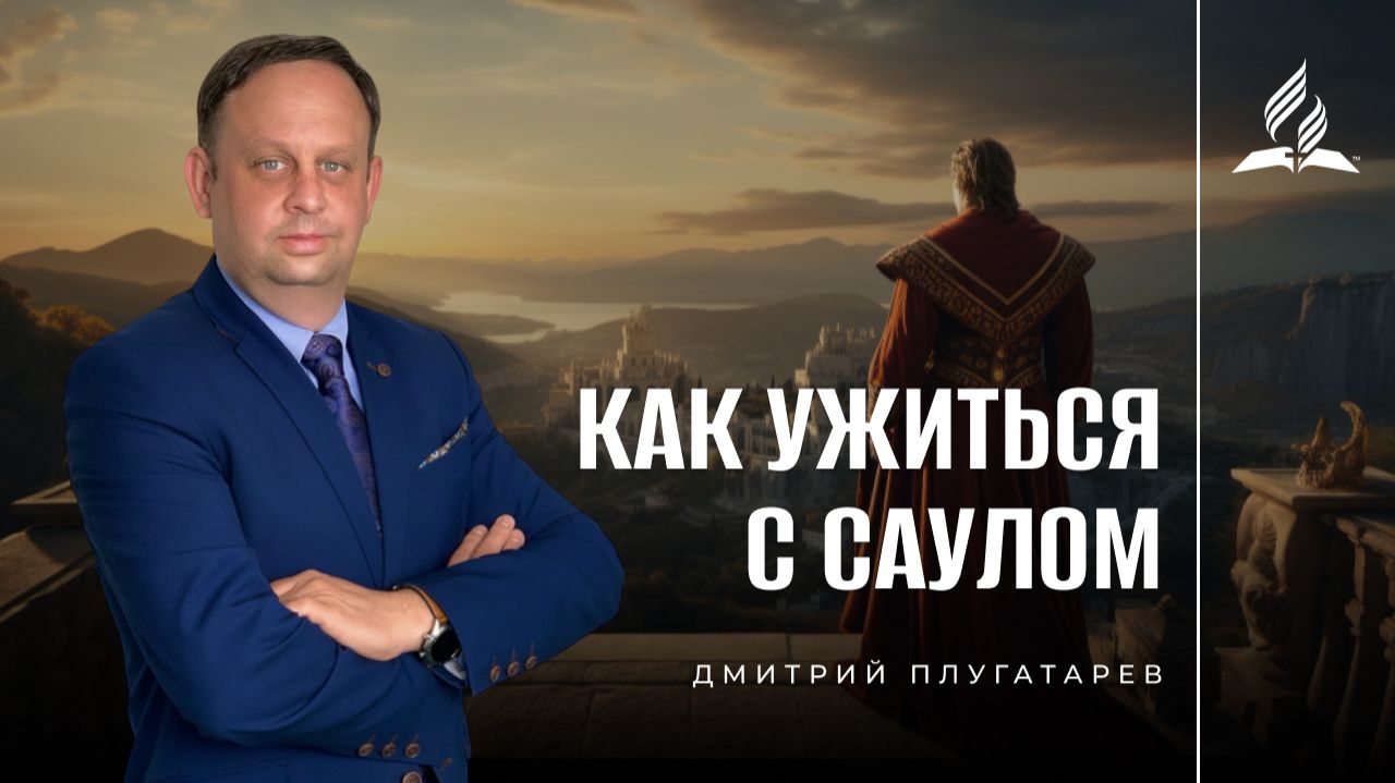 Как ужиться с Саулом (неудобным человеком) / Плугатарев Дмитрий