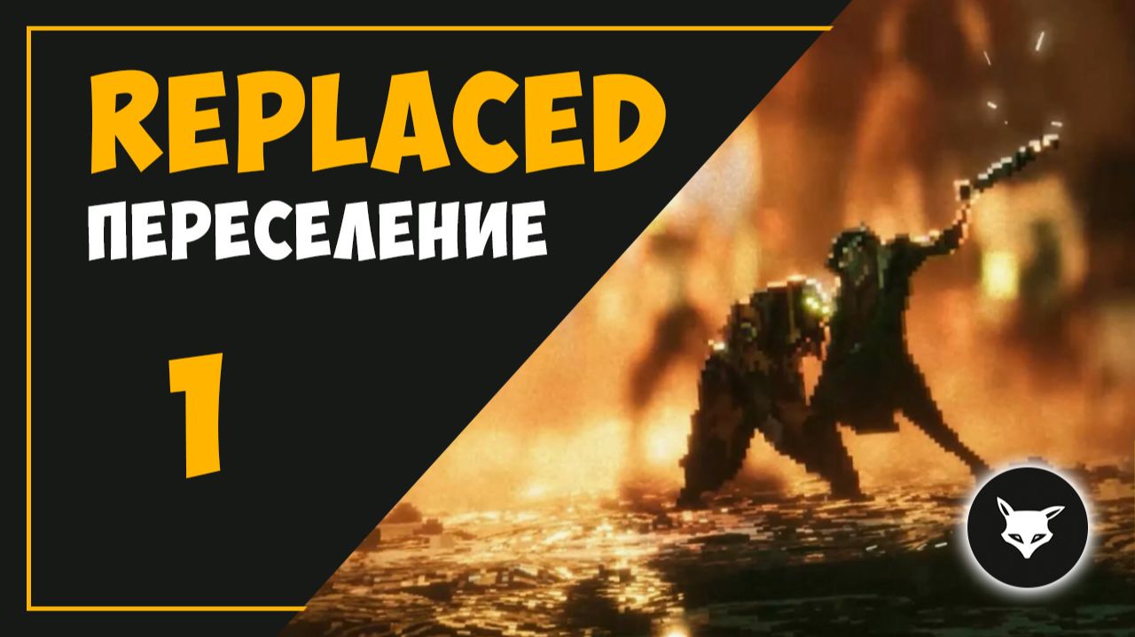 ПЕРЕСЕЛЕНИЕ ► REPLACED. Часть 1