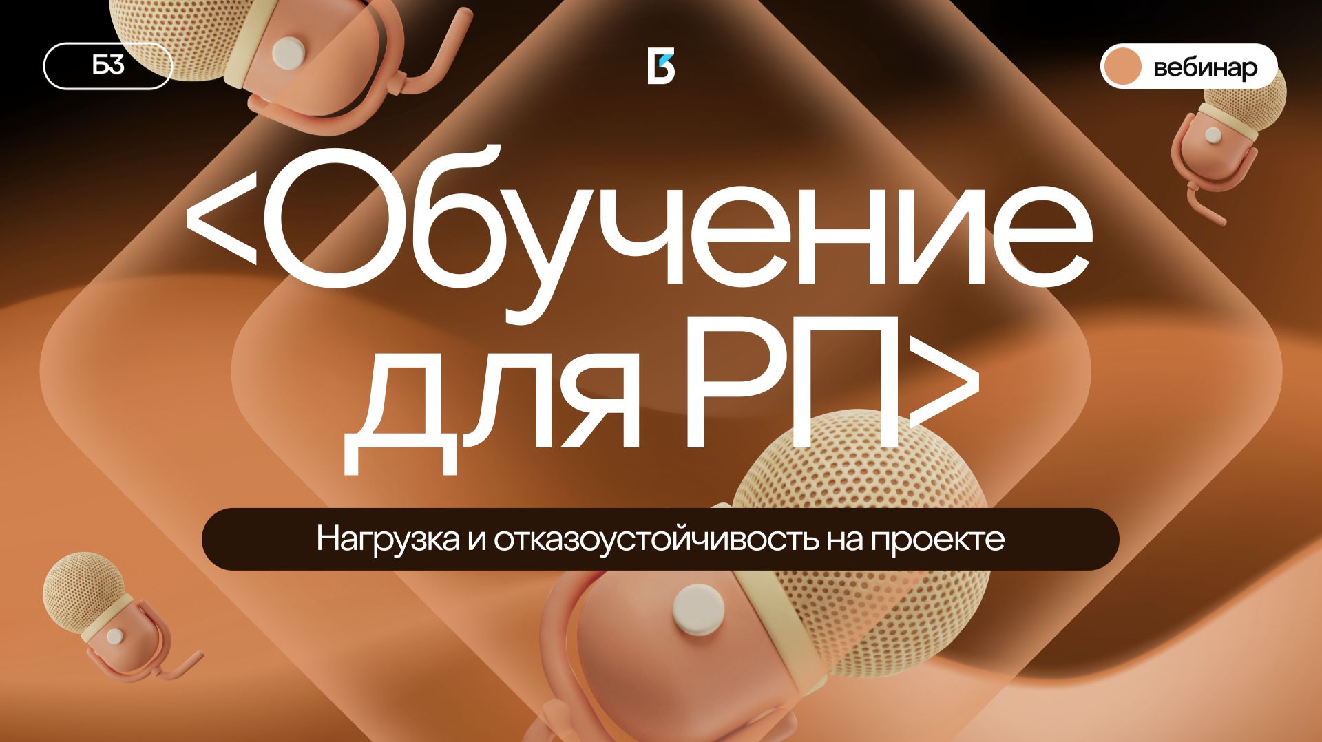Обучение для РП. Нагрузка и отказоустойчивость на проекте