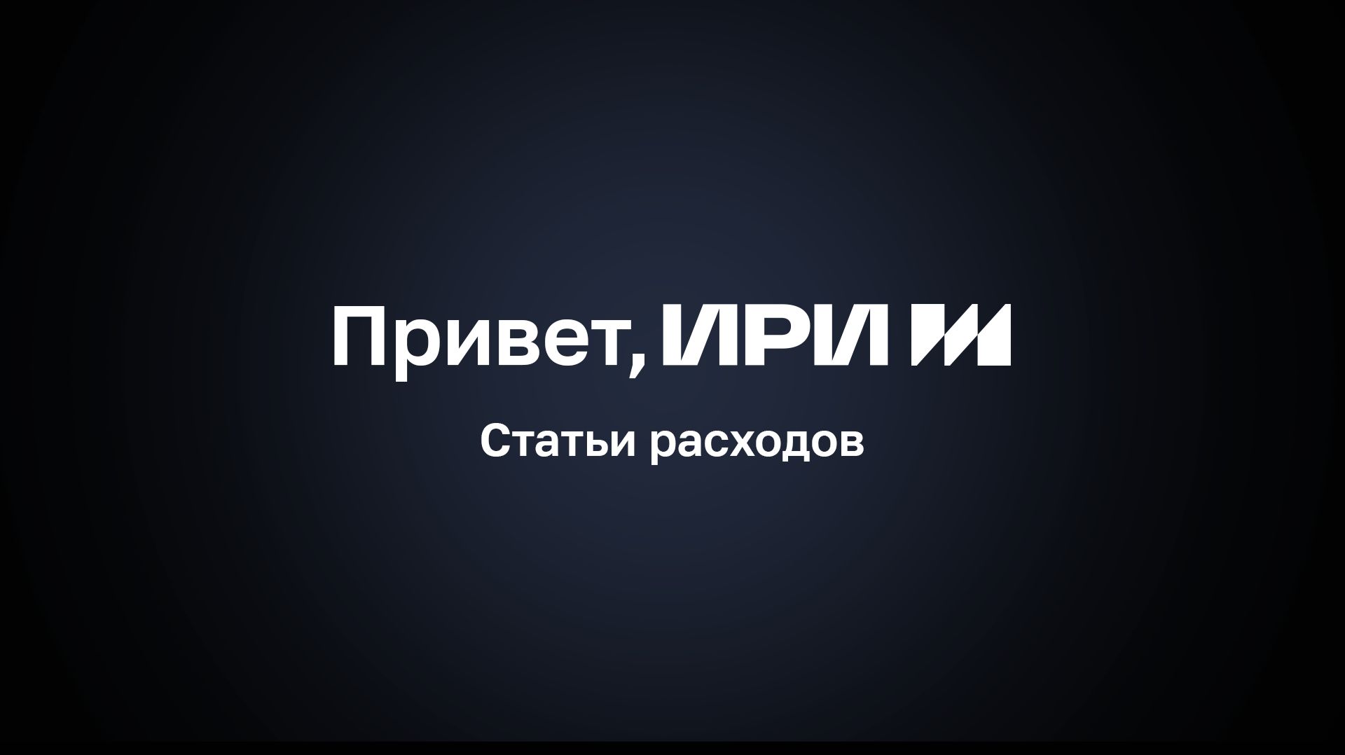 Статьи расходов