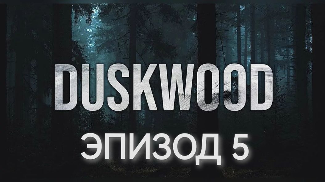 Прохождение "Duskwood". Эпизод 5. Начало буллинга