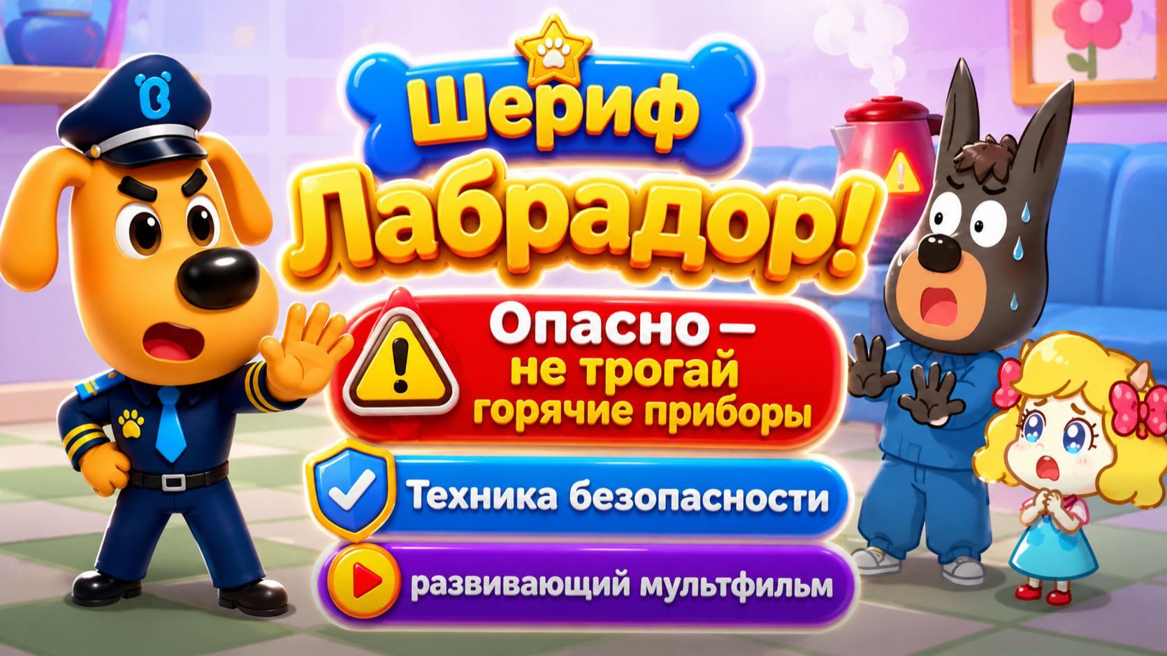 Шериф Лабрадор — Опасно! Не трогай горячие предметы 🔥🐶 Правила безопасности для детей