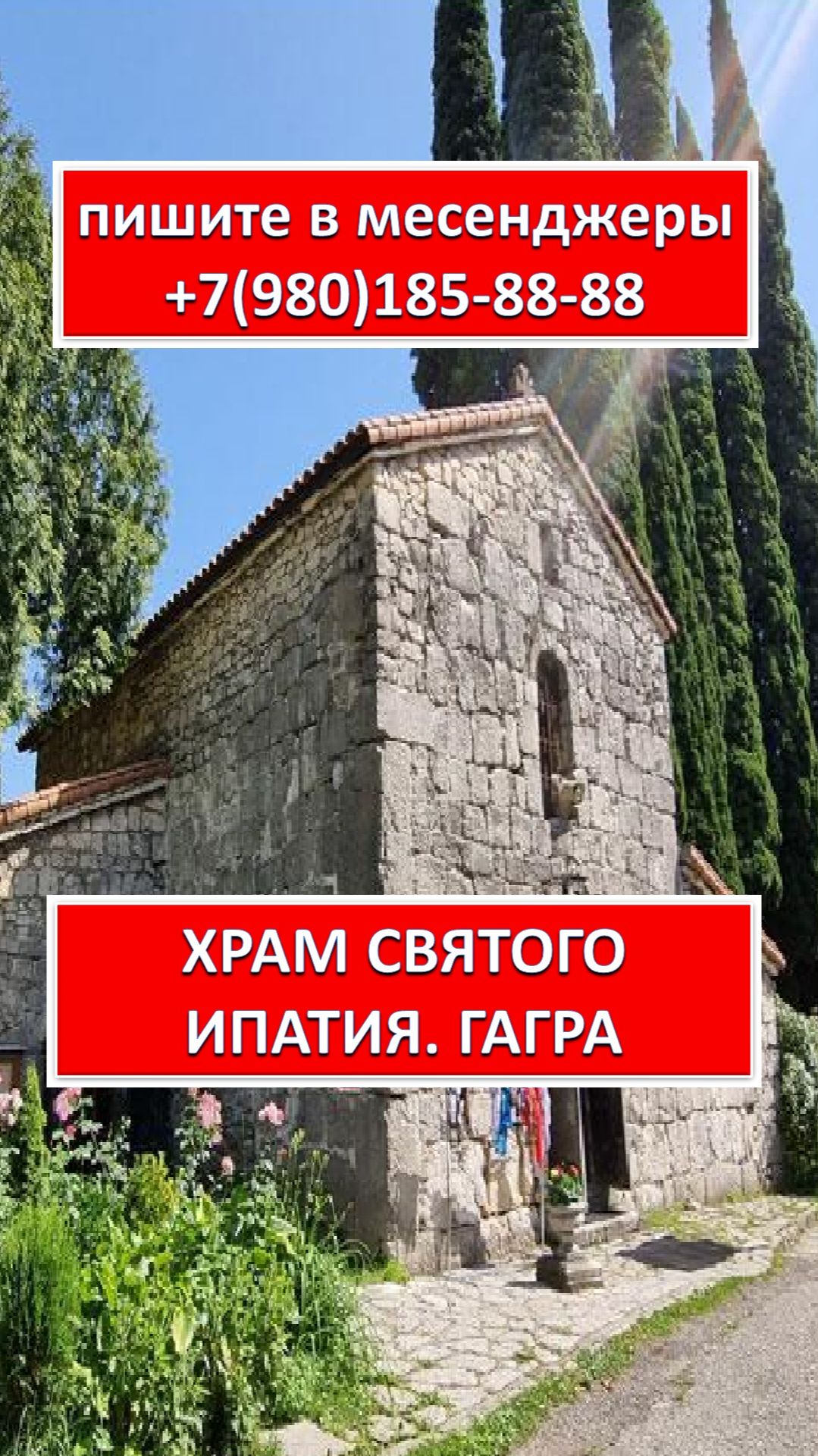 ХРАМ СВЯТОГО ИПАТИЯ. ГАГРА
