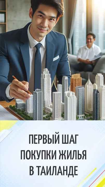 Почему покупатели недвижимости в Таиланде теряют деньги уже после подписания договора.