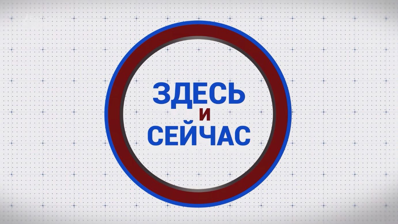 «Здесь и сейчас». Выпуск от 5 июня 2026 года