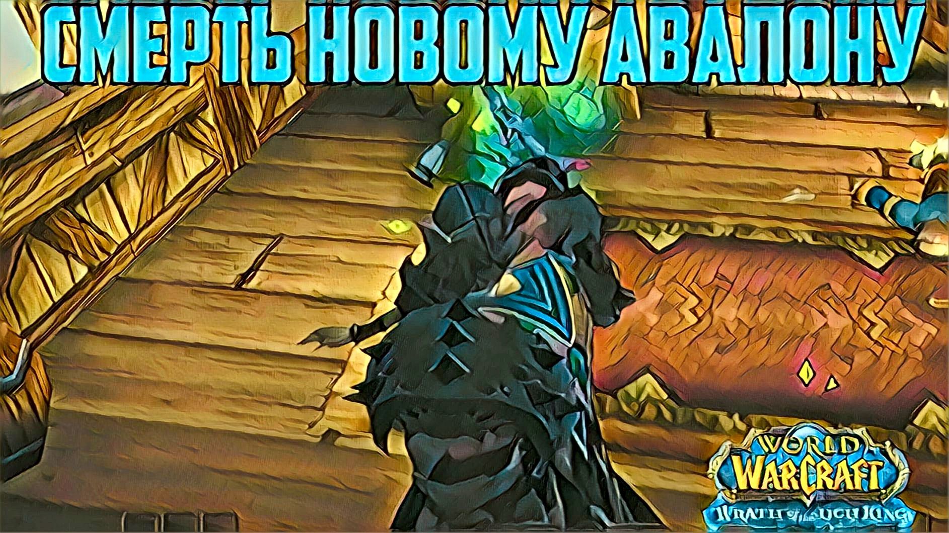World of Warcraft Wrath of the Lich King Штурм Нового Авалона