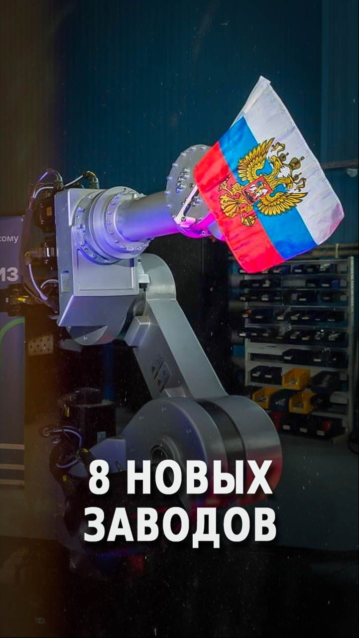 Россия опять что-то запускает: 8 новых заводов за май 2026 года