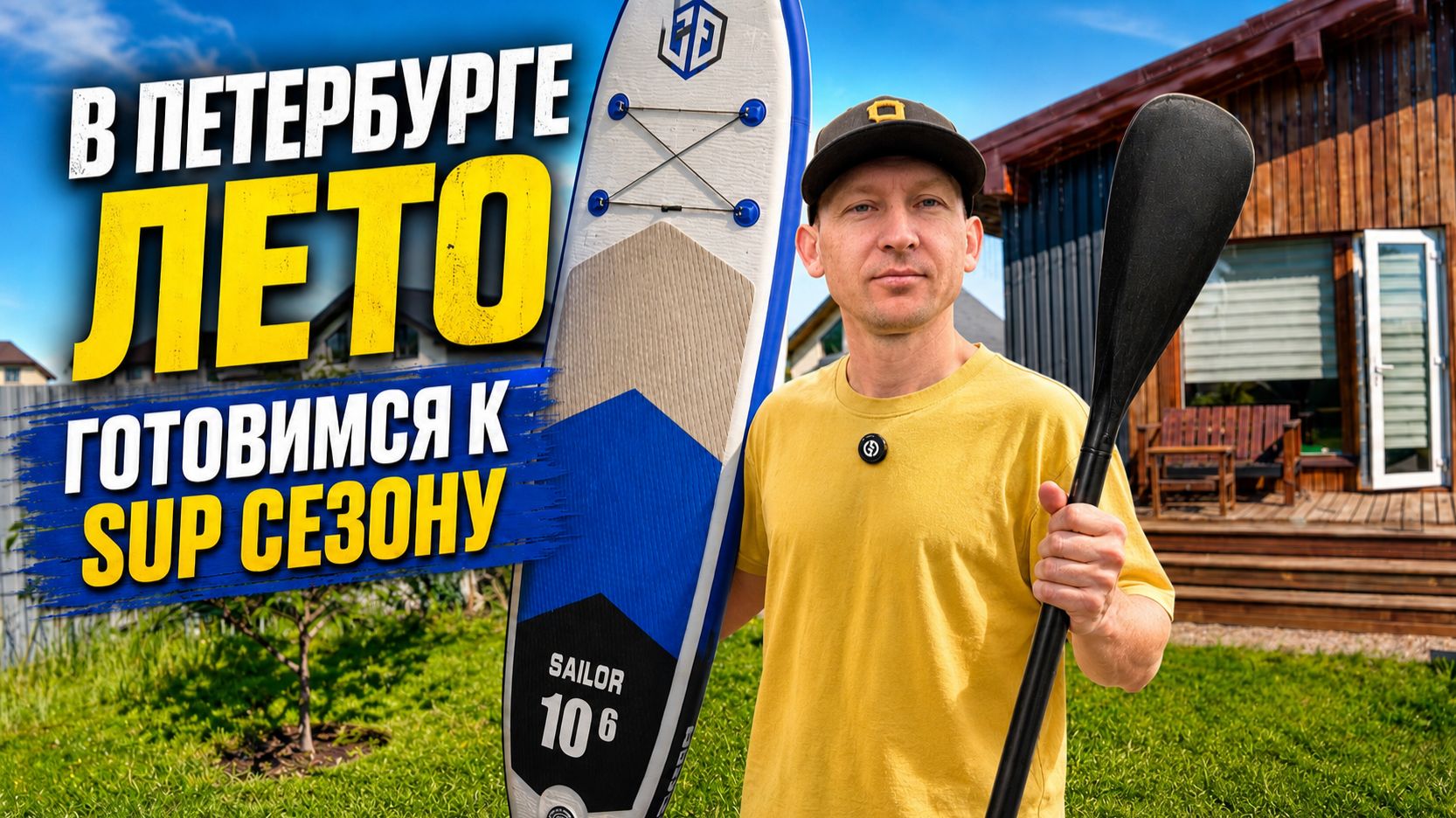 Готовимся к SUP сезону. Утро с Тарасом #9