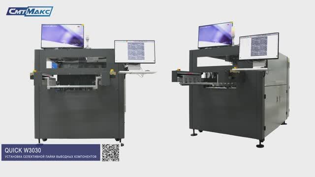 Установка селективной пайки выводных компонентов QUICK W3030