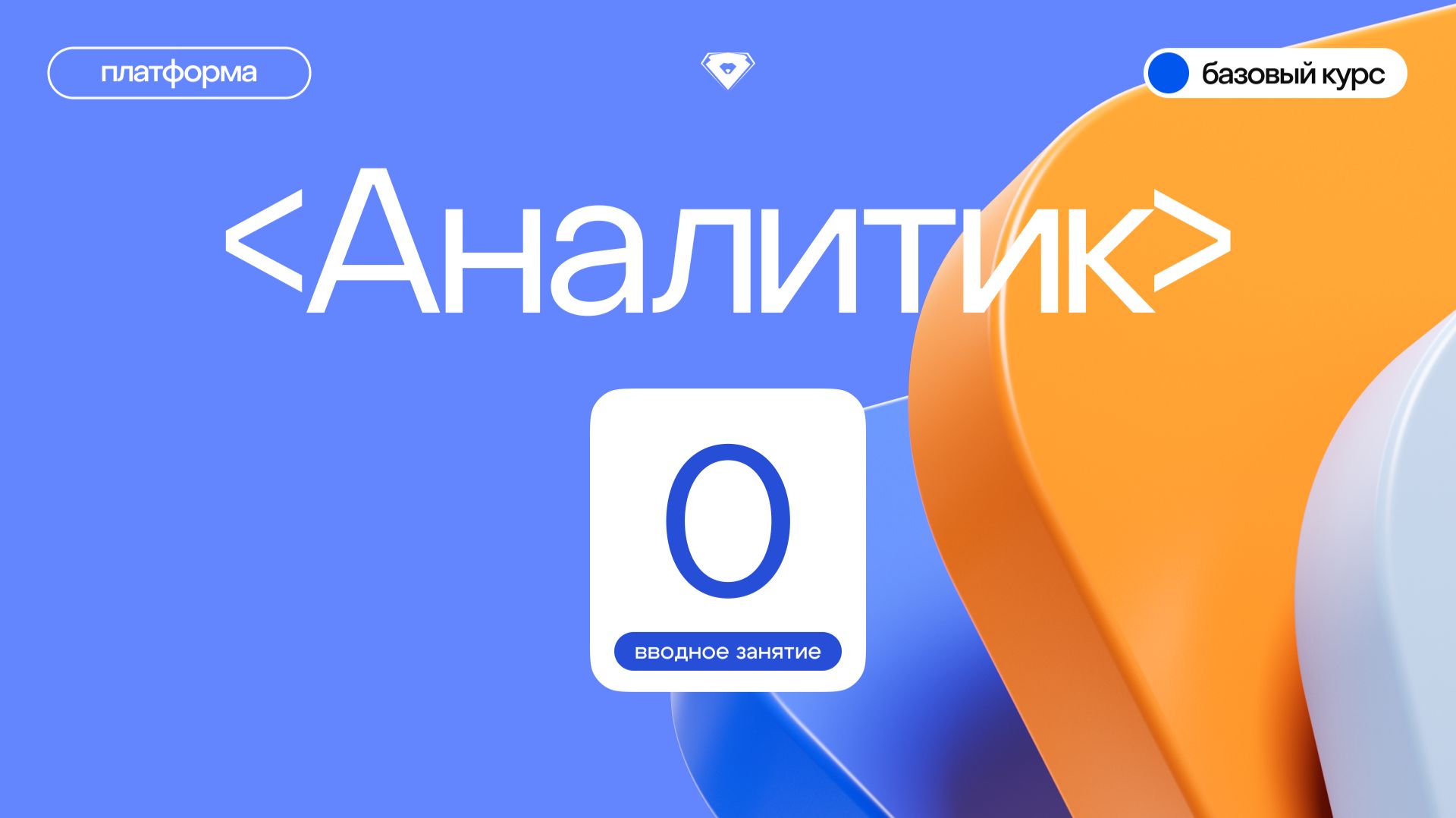 Аналитик. Базовый курс. Вводное занятие