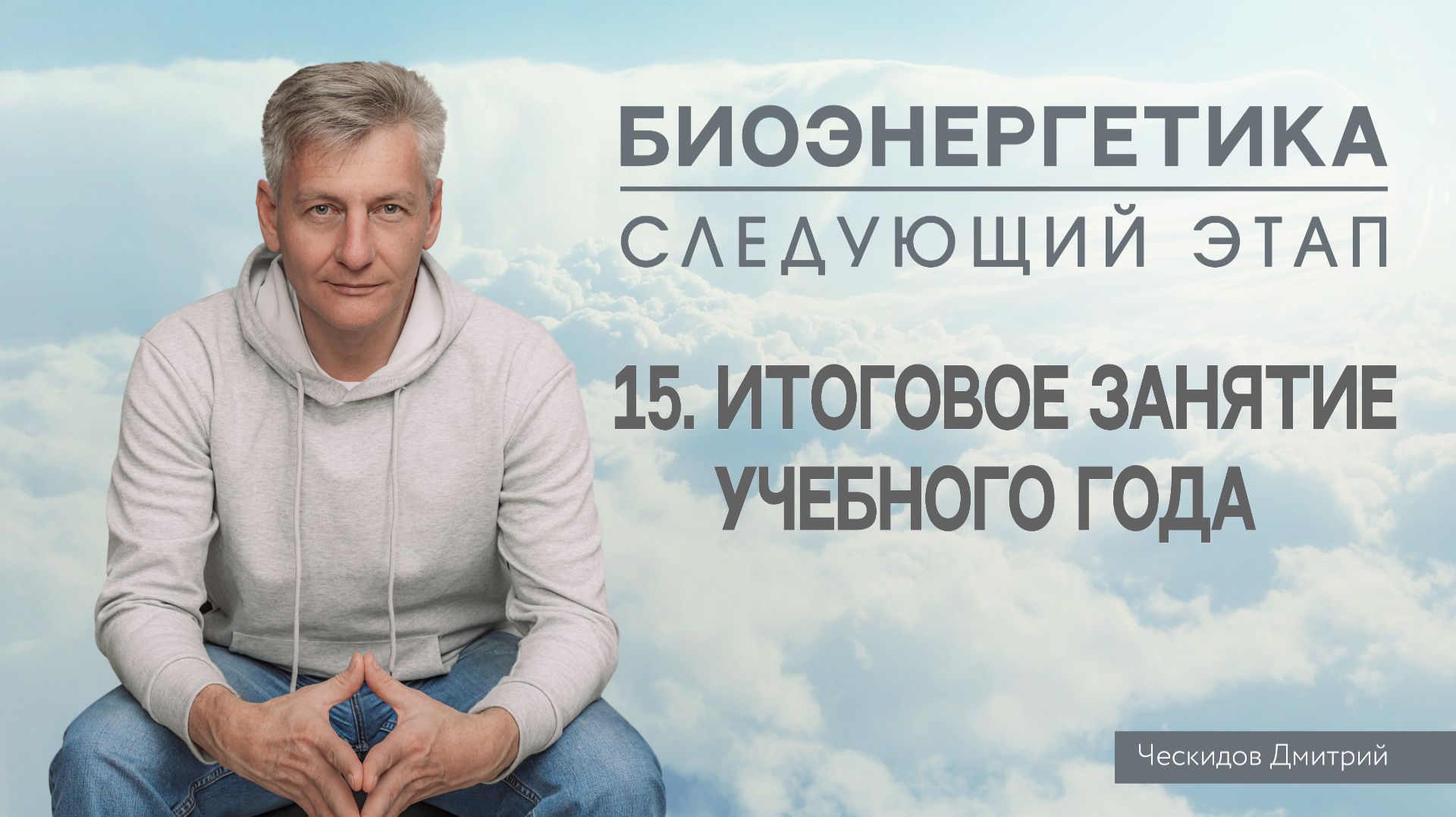 15. Завершающее занятие учебного года. "Биоэнергетика Следующий Этап".
