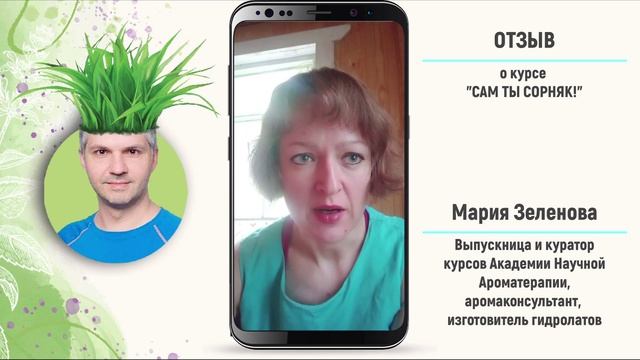 Отзыв о курсе по свойствам и пользе сорных трав