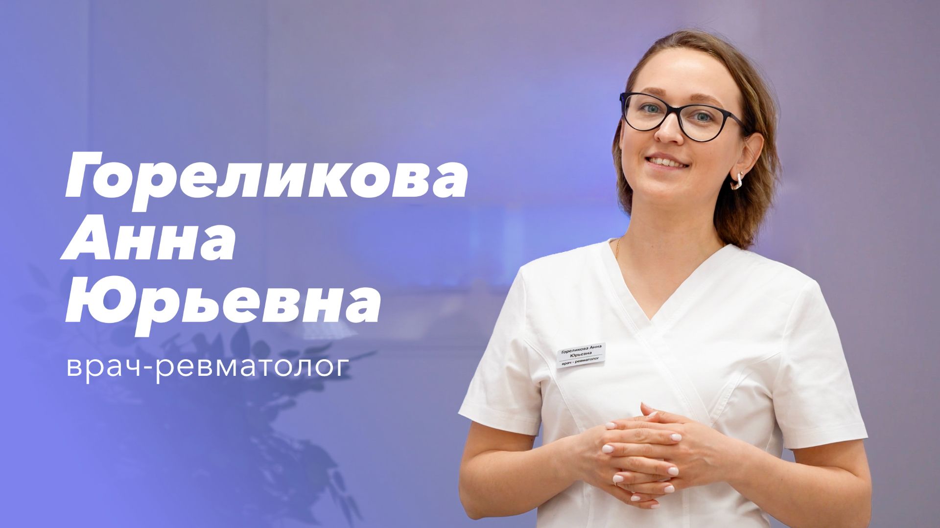 Команда Gosmed. Врач-ревматолог Гореликова Анна Юрьевна