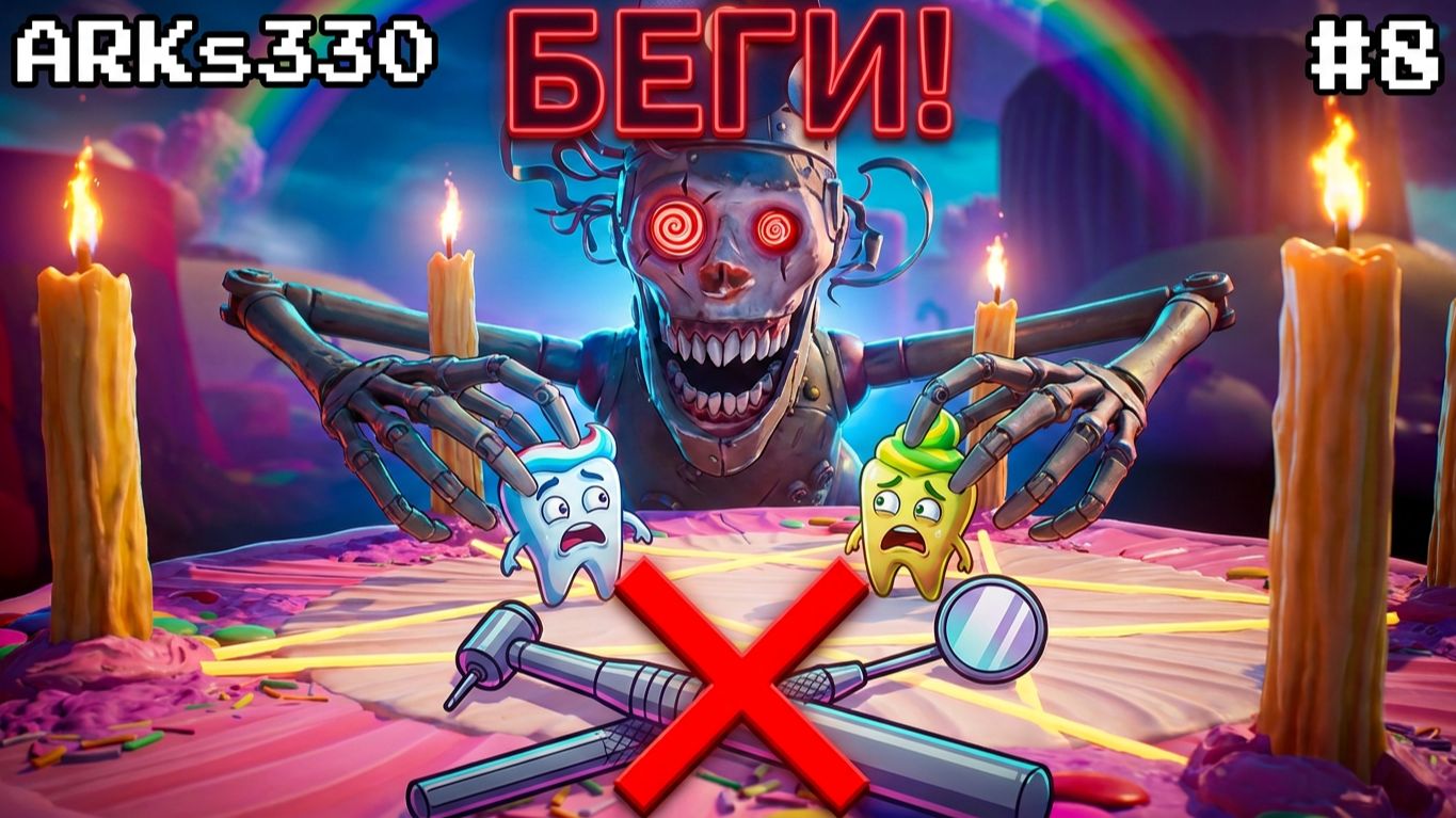 Split Fiction #8 СТОМАТОЛОГ ИЗ КОШМАРОВ! Битва за зубы!