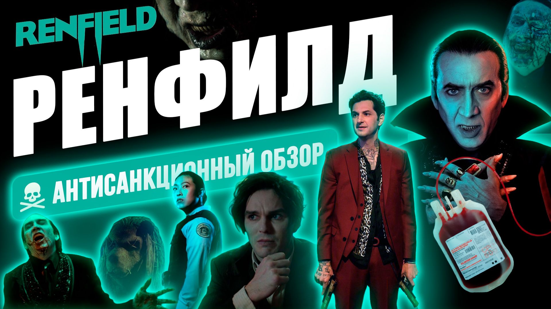История слуги Дракулы, который после «терапии» вдруг решил стать героем, уничтожив своего хозяина.