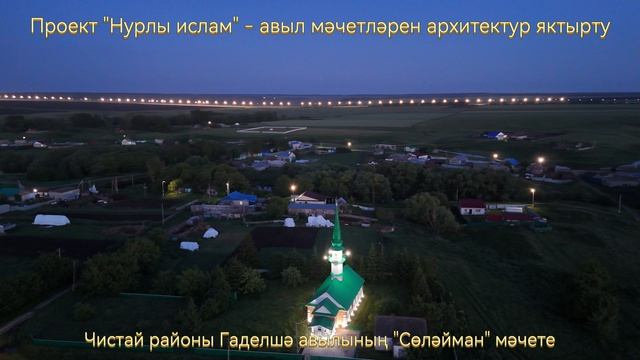 "Сөләйман" мәчете (Гаделшә авылы Чистай районы)