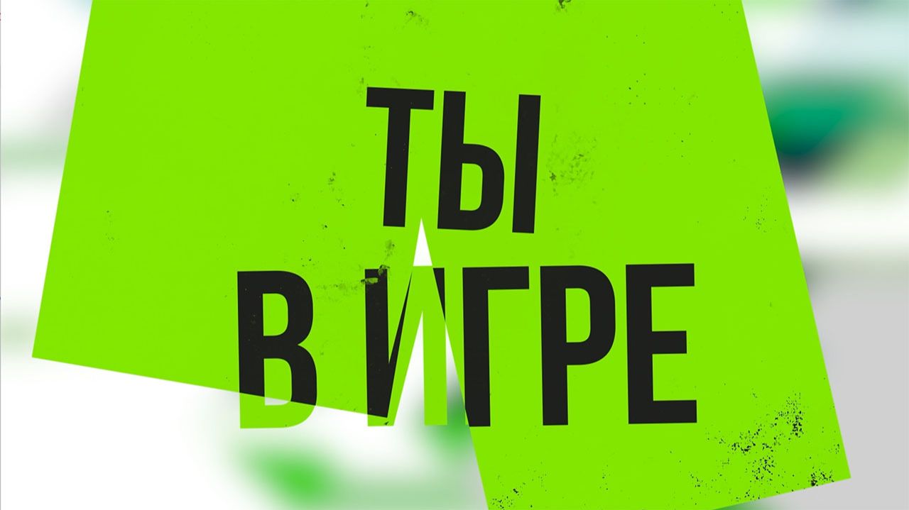 Ты в игре.  Многофункциональное многоборье.