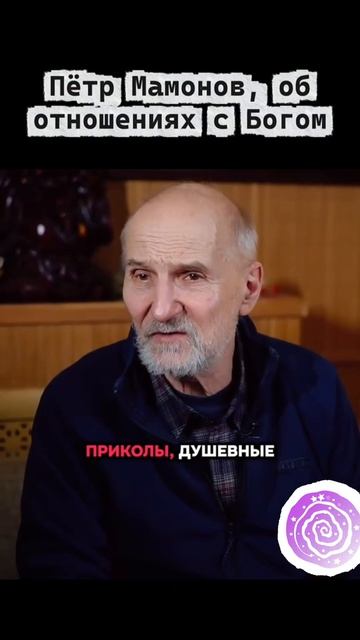 Петр Мамонов об отношениях с Богом