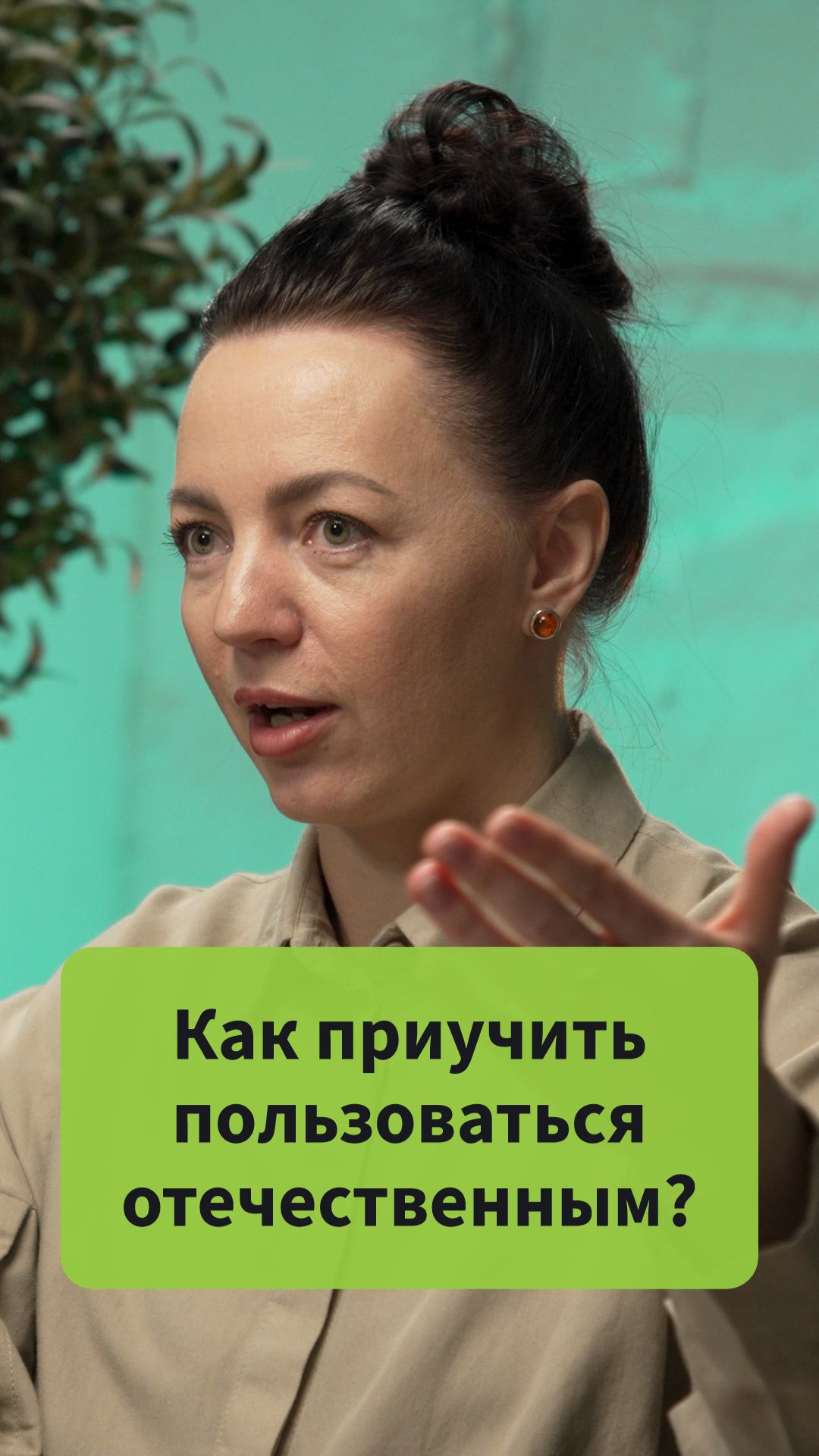 Как приучить пользоваться отечественным?