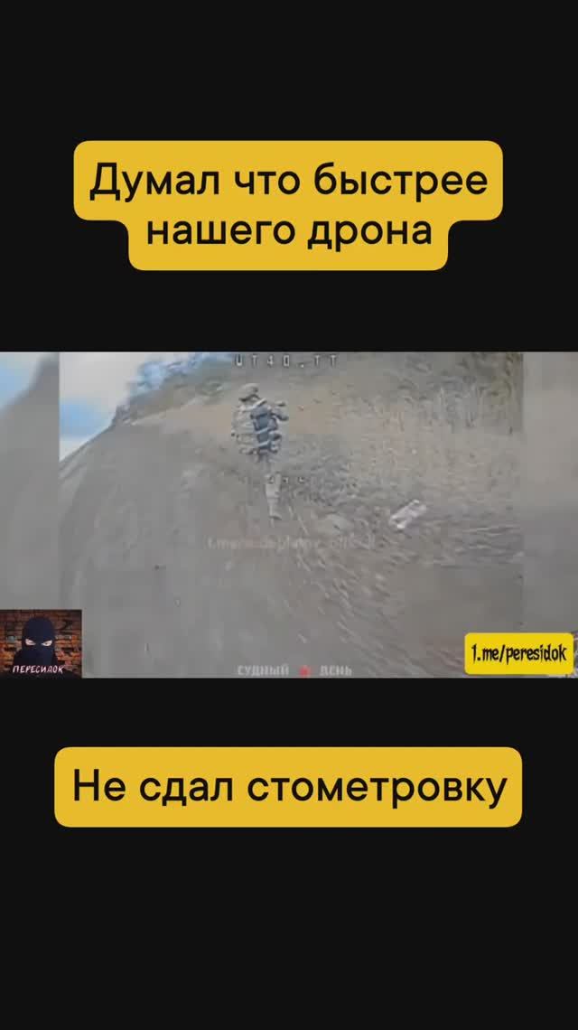 ВСУшник не сдал стометровку