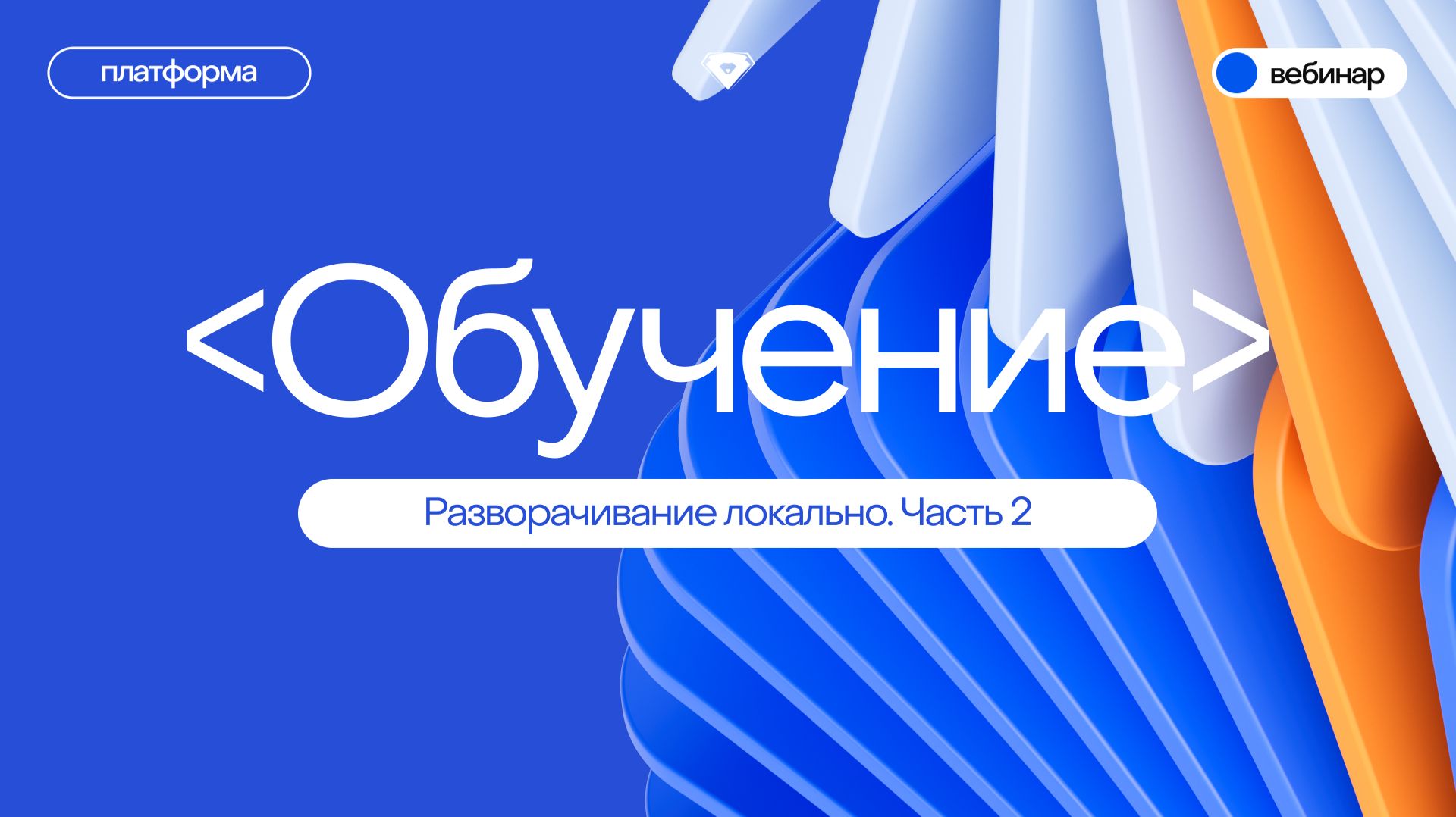 12. Разворачивание локально. Часть 2