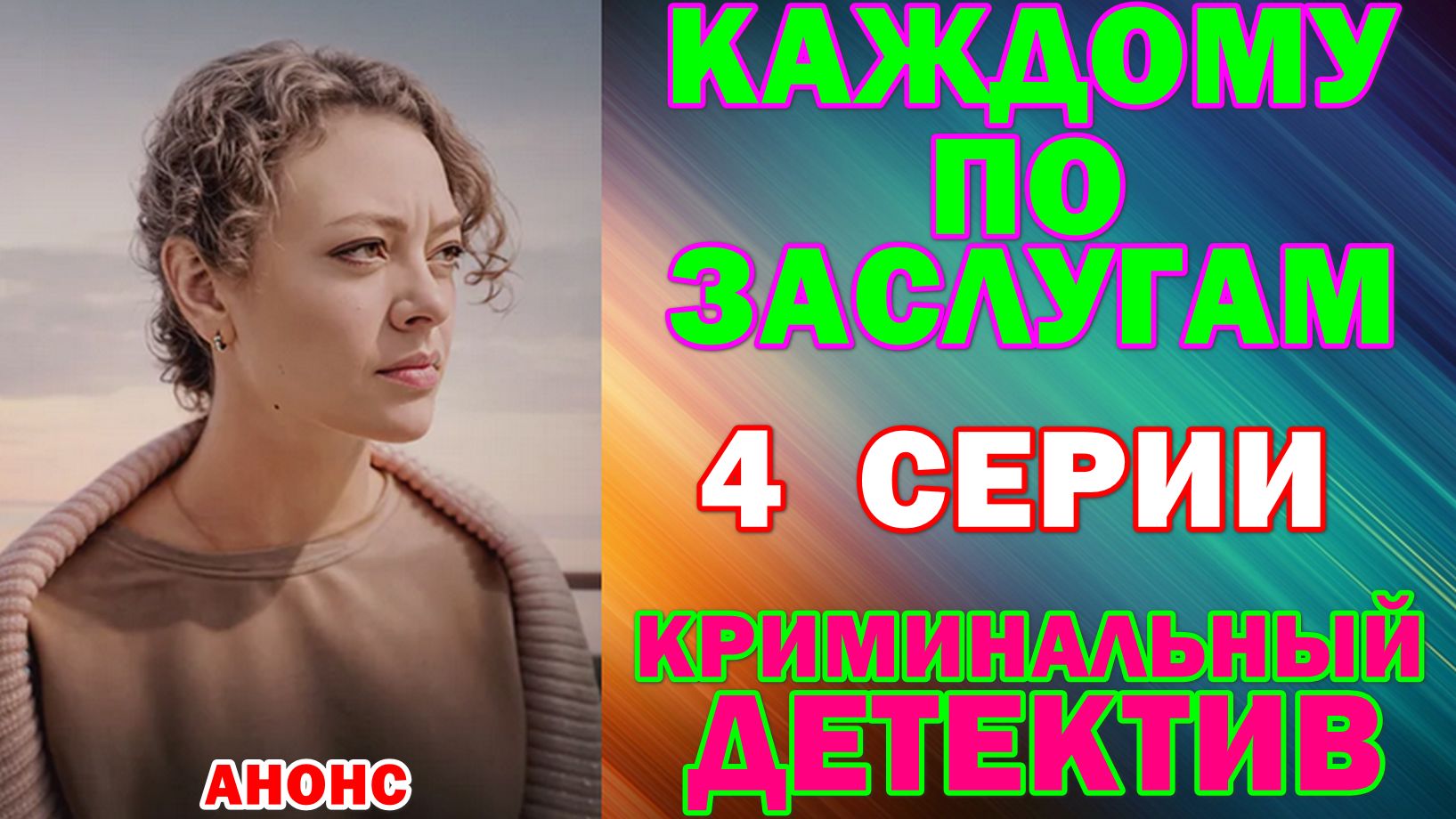 Русские сериалы: Криминальный детектив: "Каждому по заслугам" - Анонс