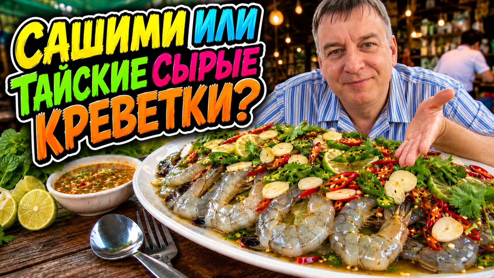 Сашими слишком нежное? Тайские сырые креветки бьют по рецепторам намного сильнее— Goong Chae Nam Pla