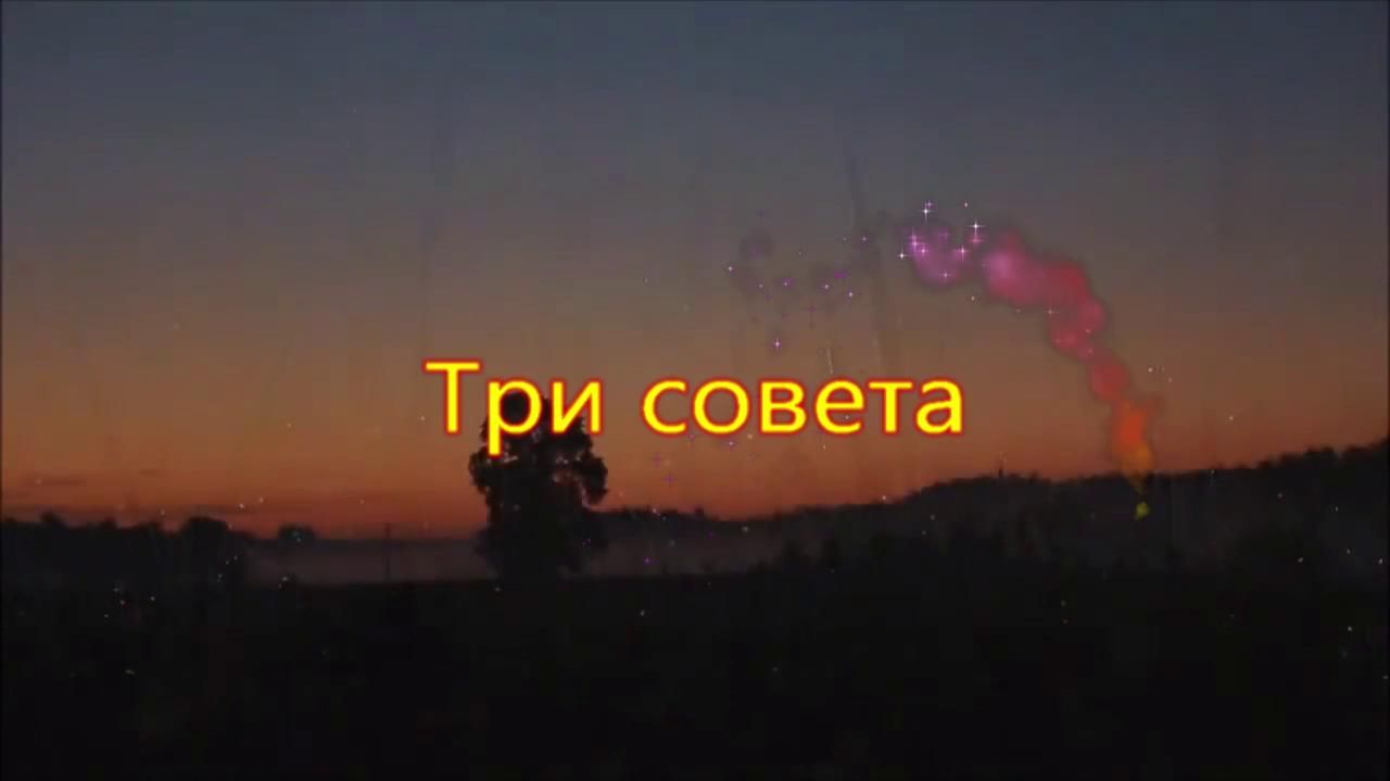 Три совета