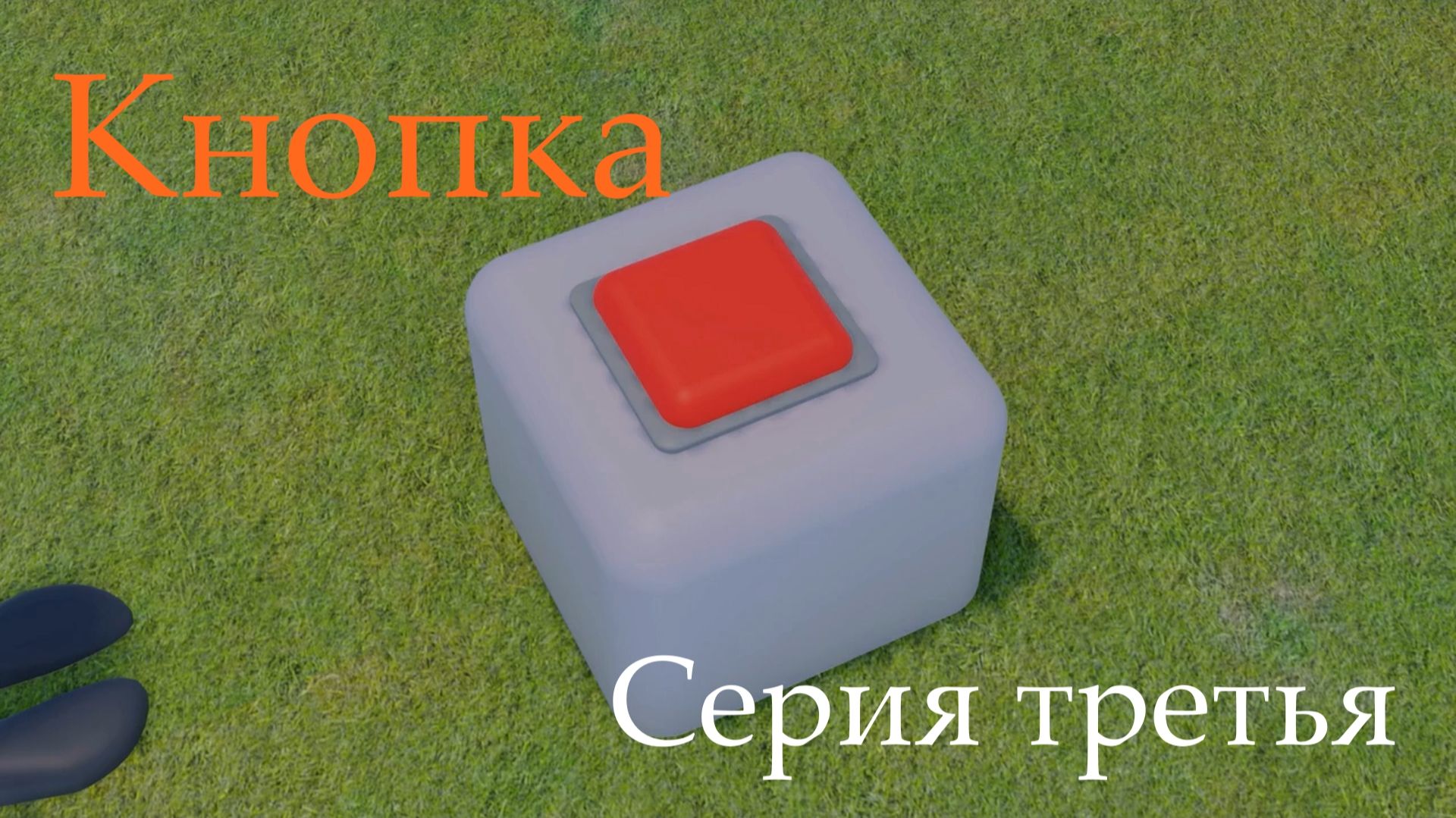 Кнопка. Серия третья