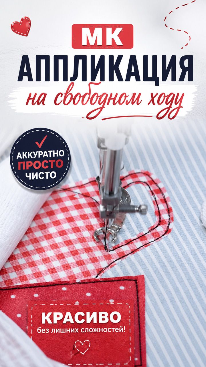 Аппликация на свободном ходу швейной машины
