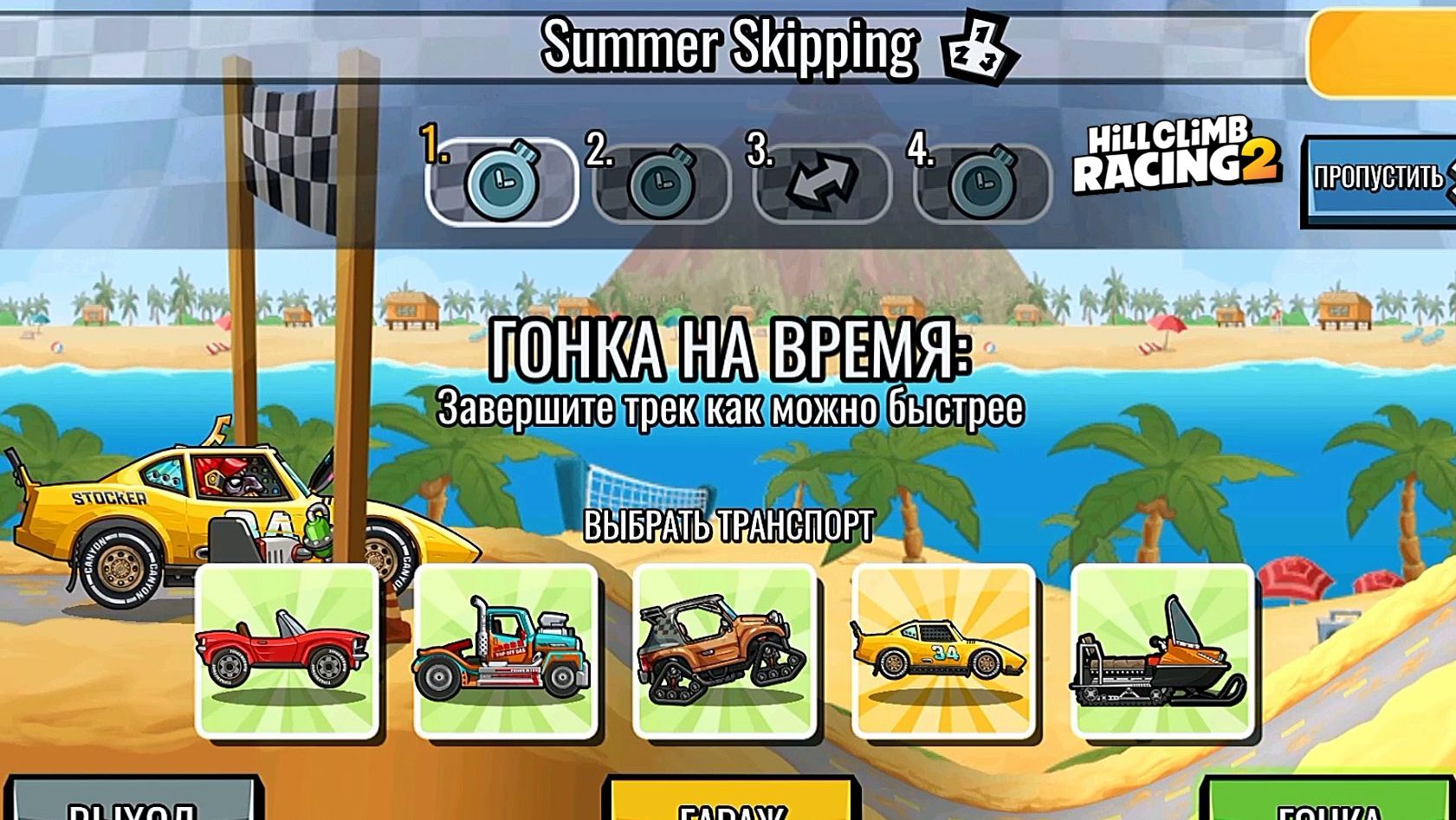 НОВОЕ КОМАНДНОЕ СОБЫТИЕ Summer Skipping - Hill Climb Racing 2
