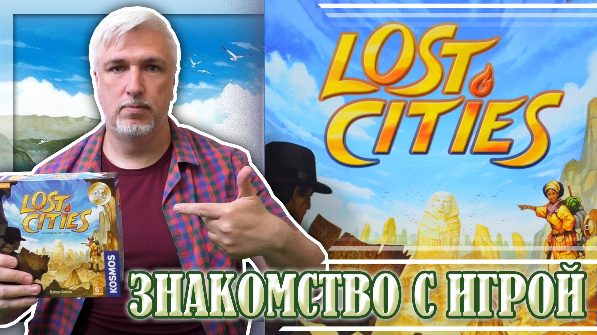 Знакомство с настольной игрой «LOST CITIES»
