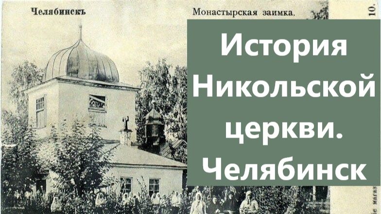 История Никольской церкви. Челябинск, 2026 г