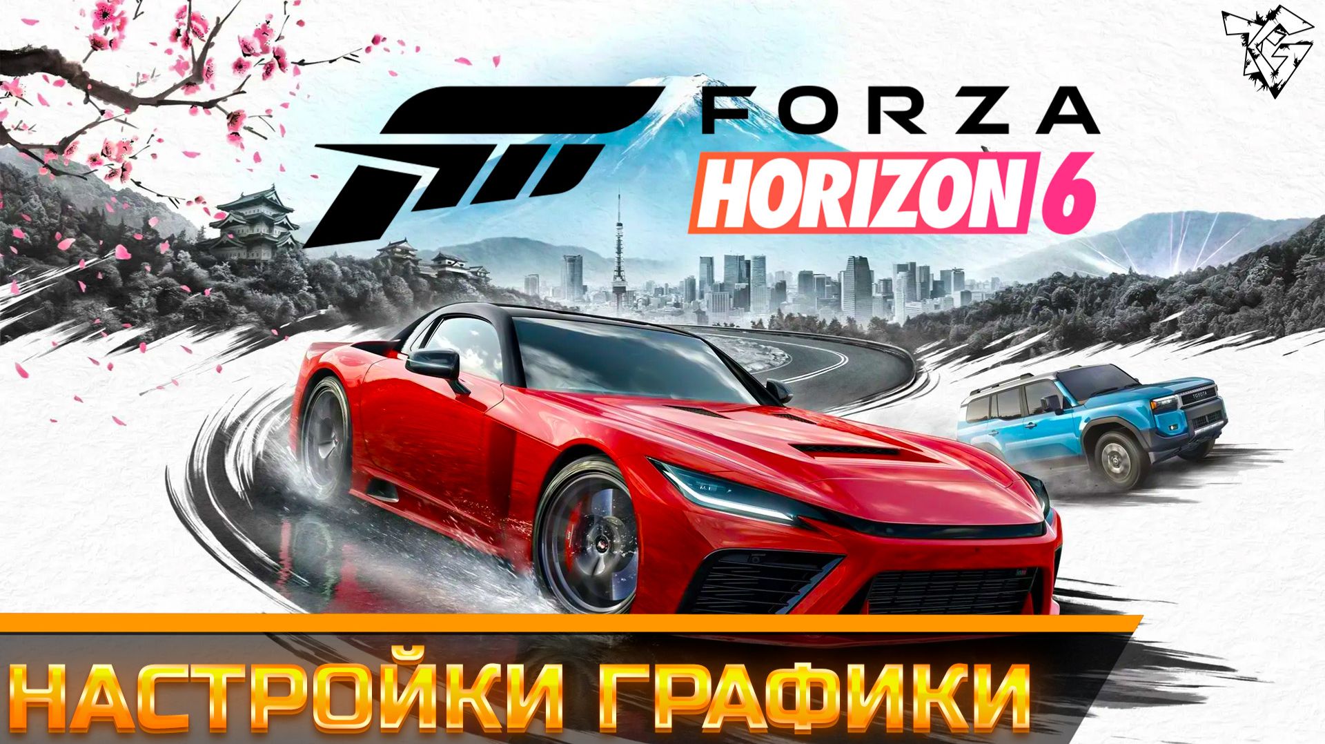 Гайд по оптимизации ➡ Forza Horizon 6