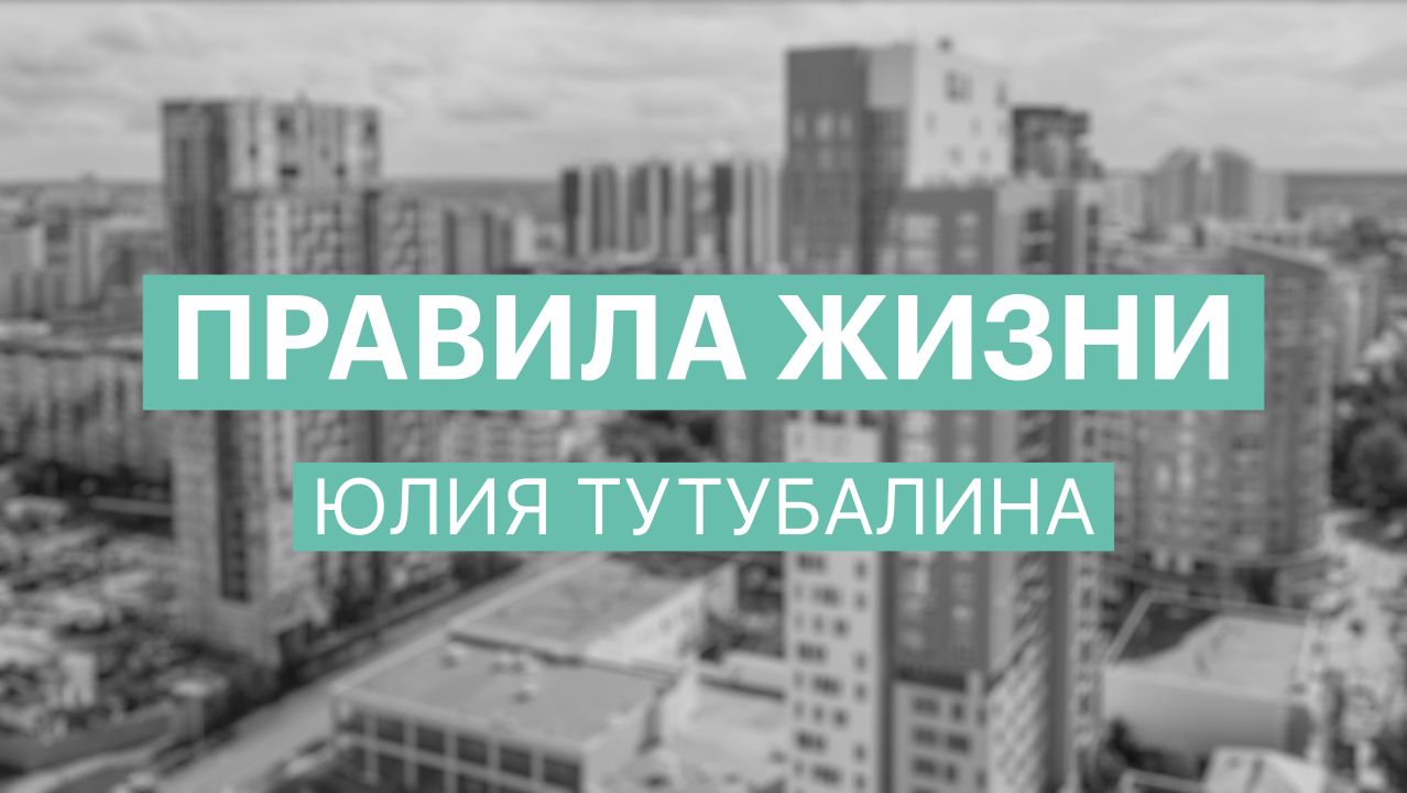 Правила жизни | Юлия Тутубалина