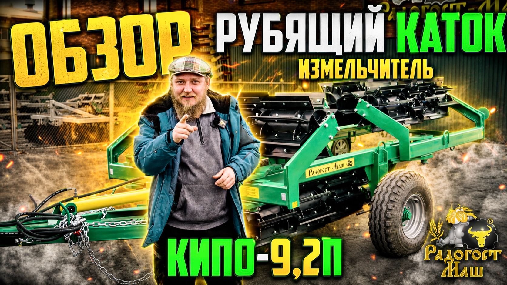 Обзор рубящих катков КИПО-9,2П шахматного и ёлочка | Радогост-Маш