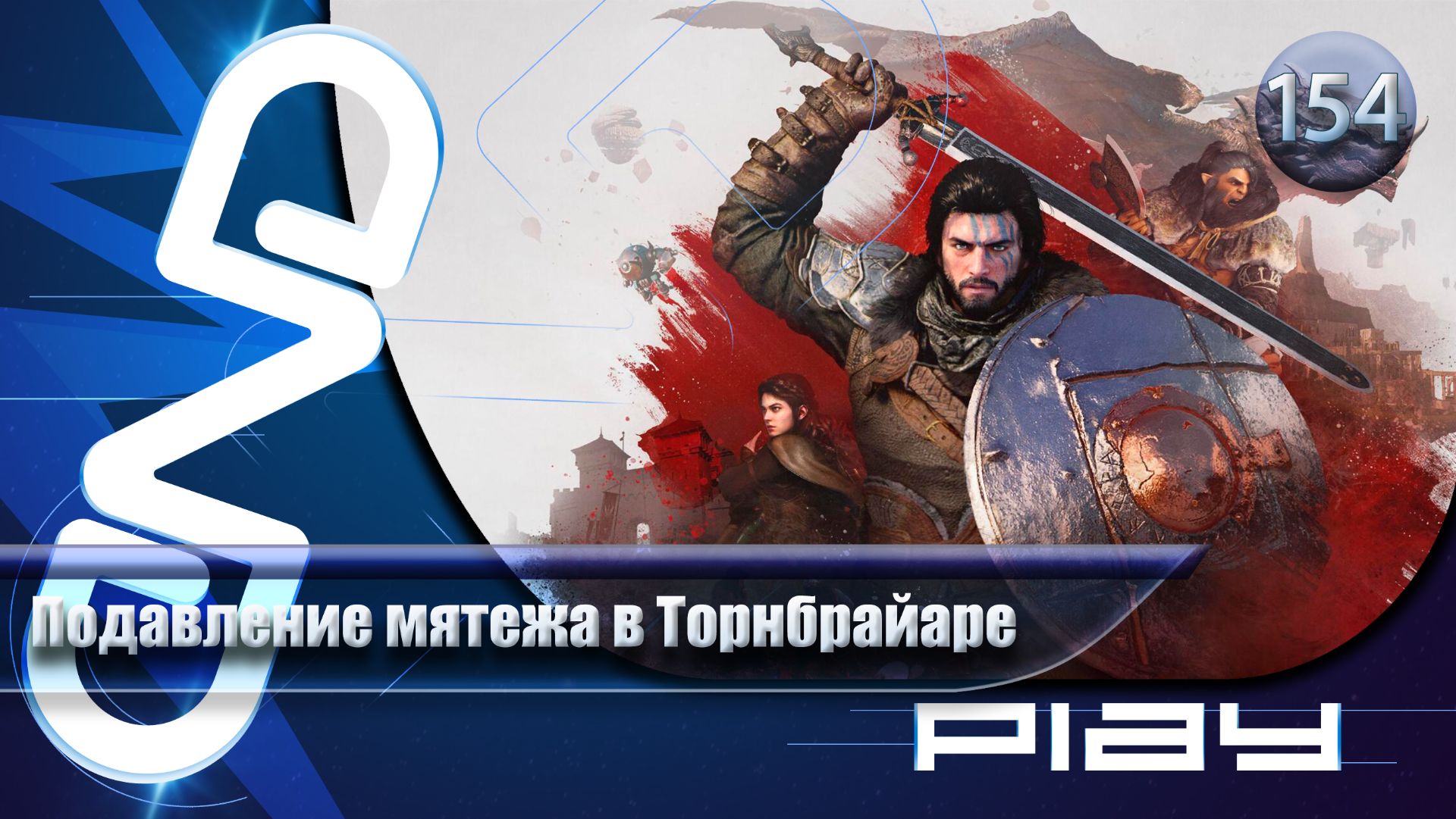 Прохождение Crimson Desert — часть 154: Подавление мятежа в Торнбрайаре ☛ PS5