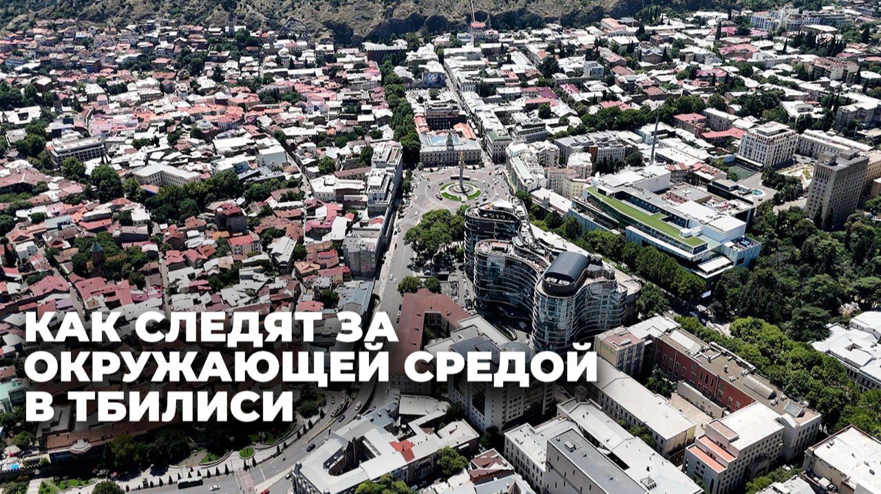 Защита окружающей среды в столице Грузии: главные направления