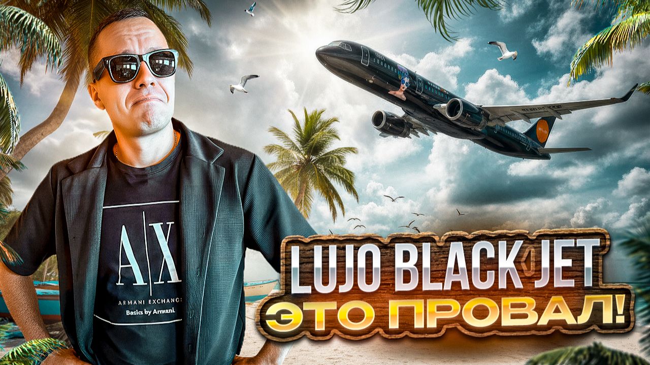 МАЛЬДИВЫ. Полет на частном самолете BLACK JET. Тяжелый люкс или полный провал?