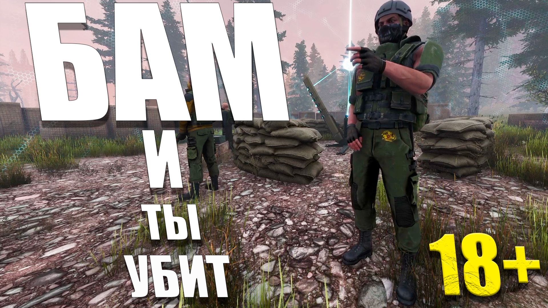 18+ | БАМ И ТЫ УБИТ | 18+ | Коллаб музыки и фрагмува | 2026