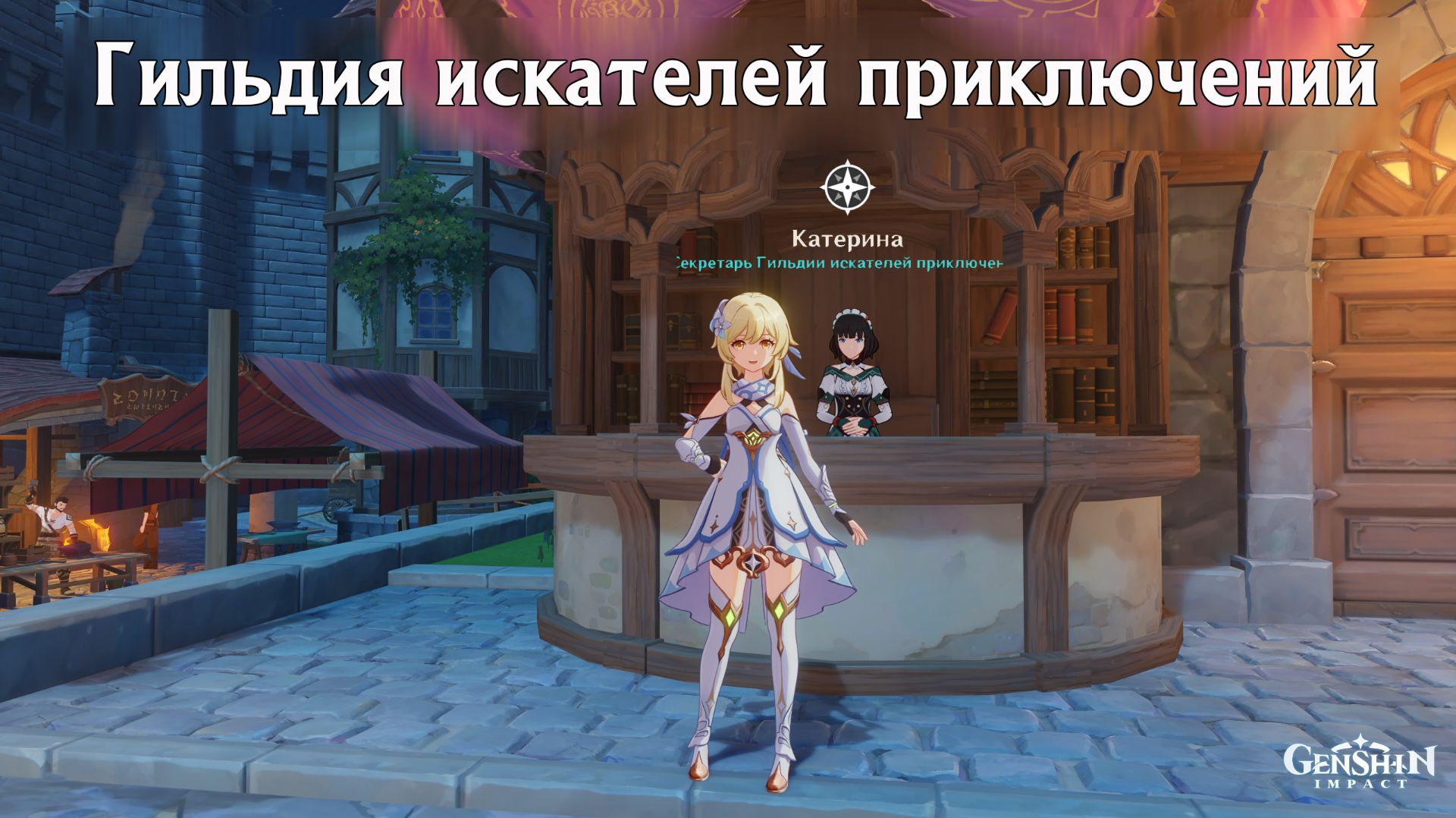 Гильдия искателей приключений | Геншин Импакт #genshinimpact #genhsin #геншинимпакт #геншин