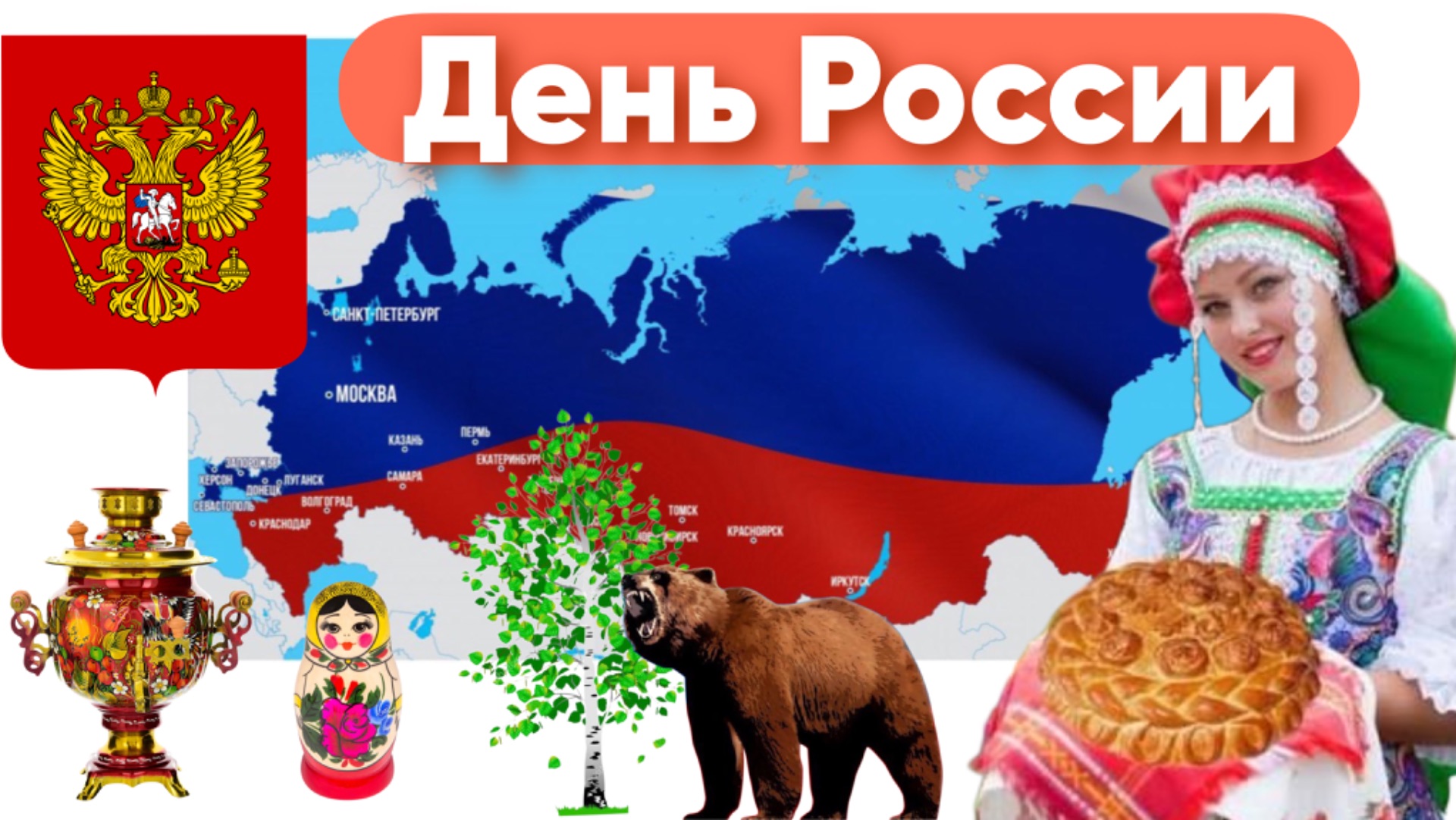 Что рассказать детям о Дне России?