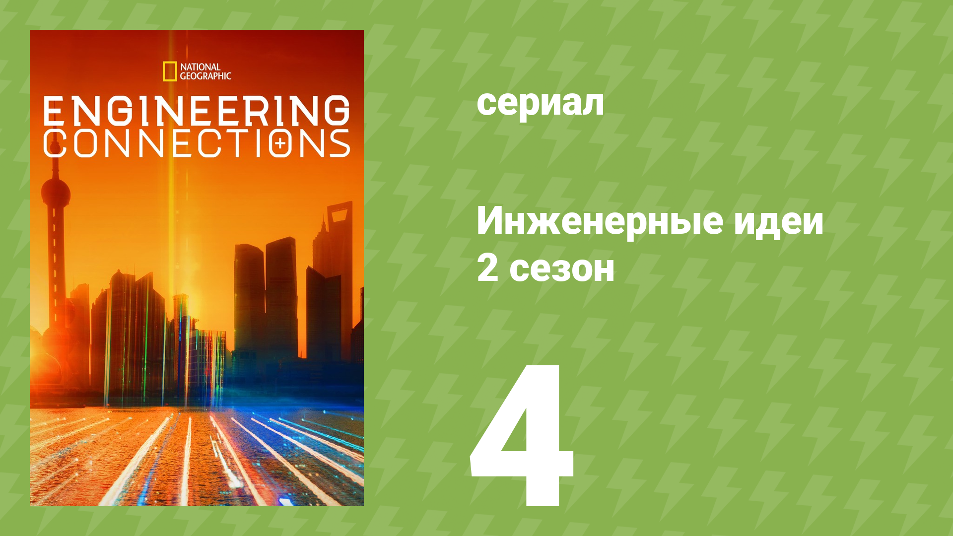 Инженерные идеи 2 сезон 4 серия (документальный сериал, 2008)
