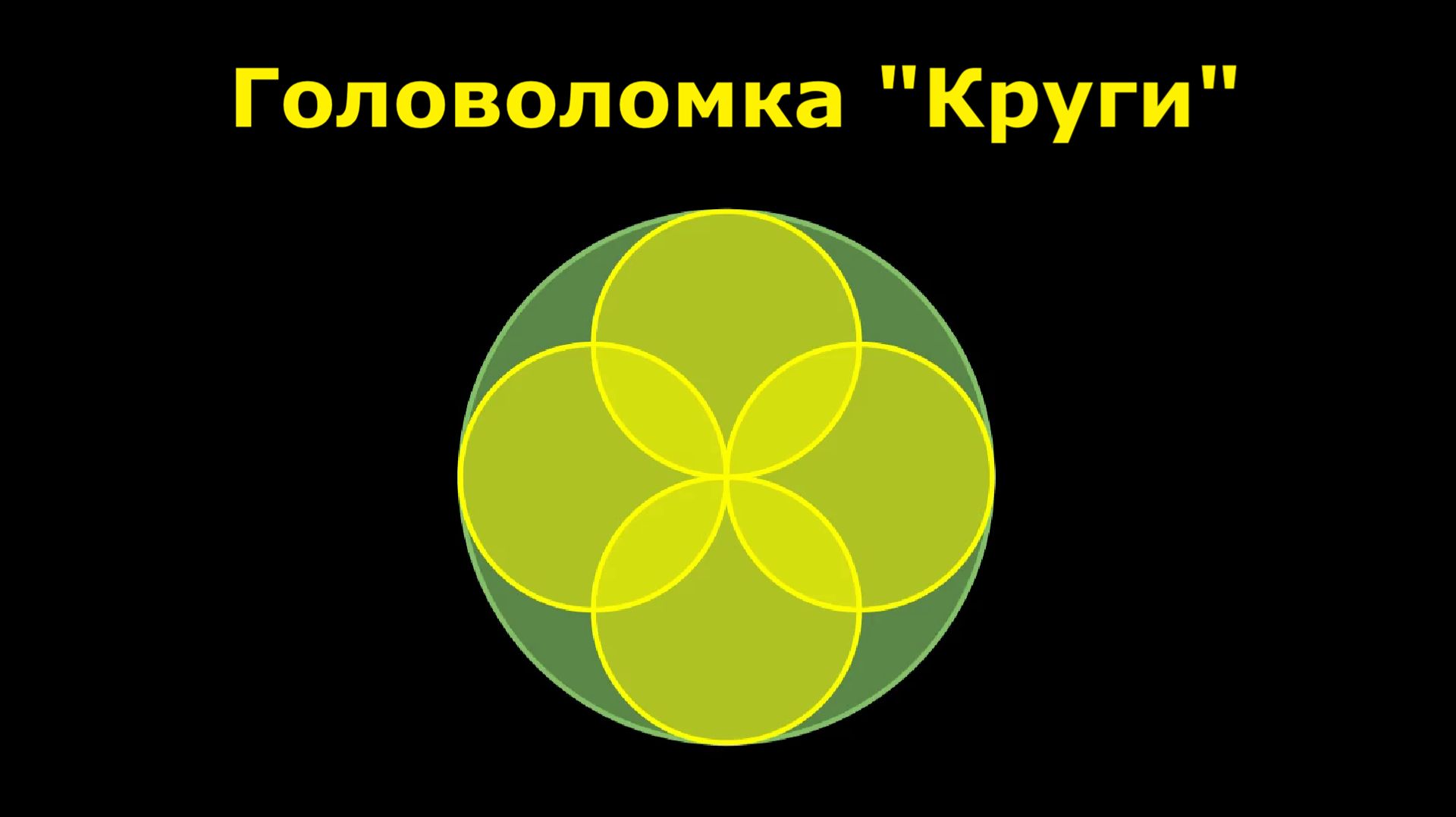 Головоломка "Круги"